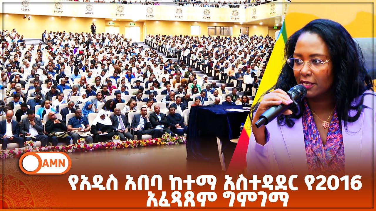 የአዲስ አበባ ከተማ አስተዳደር የ2016 አፈጻጸም ግምገማ Youtube