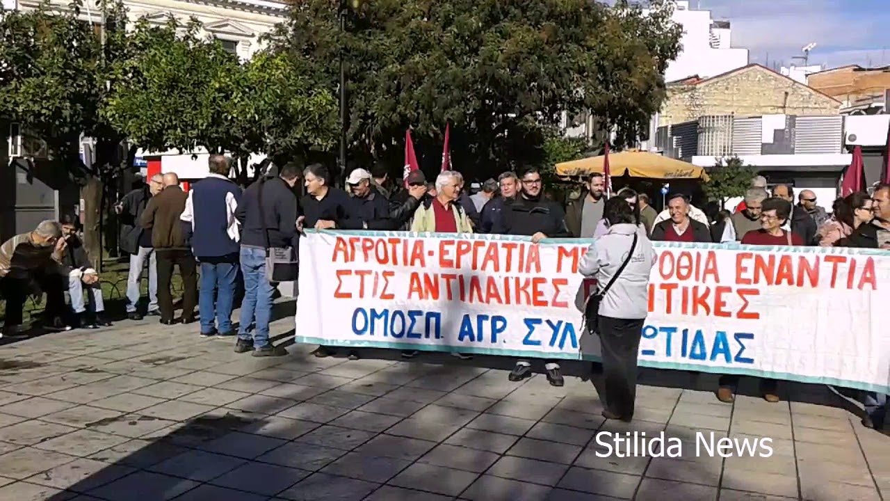ΛΑΜΙΑ 28 ΝΟΕΜΒΡΙΟΥ 2018 - ΑΠΕΡΓΙΑΚΗ ΚΙΝΗΤΟΠΟΙΗΣΗ ΕΡΓΑΖΟΜΕΝΩΝ - YouTube