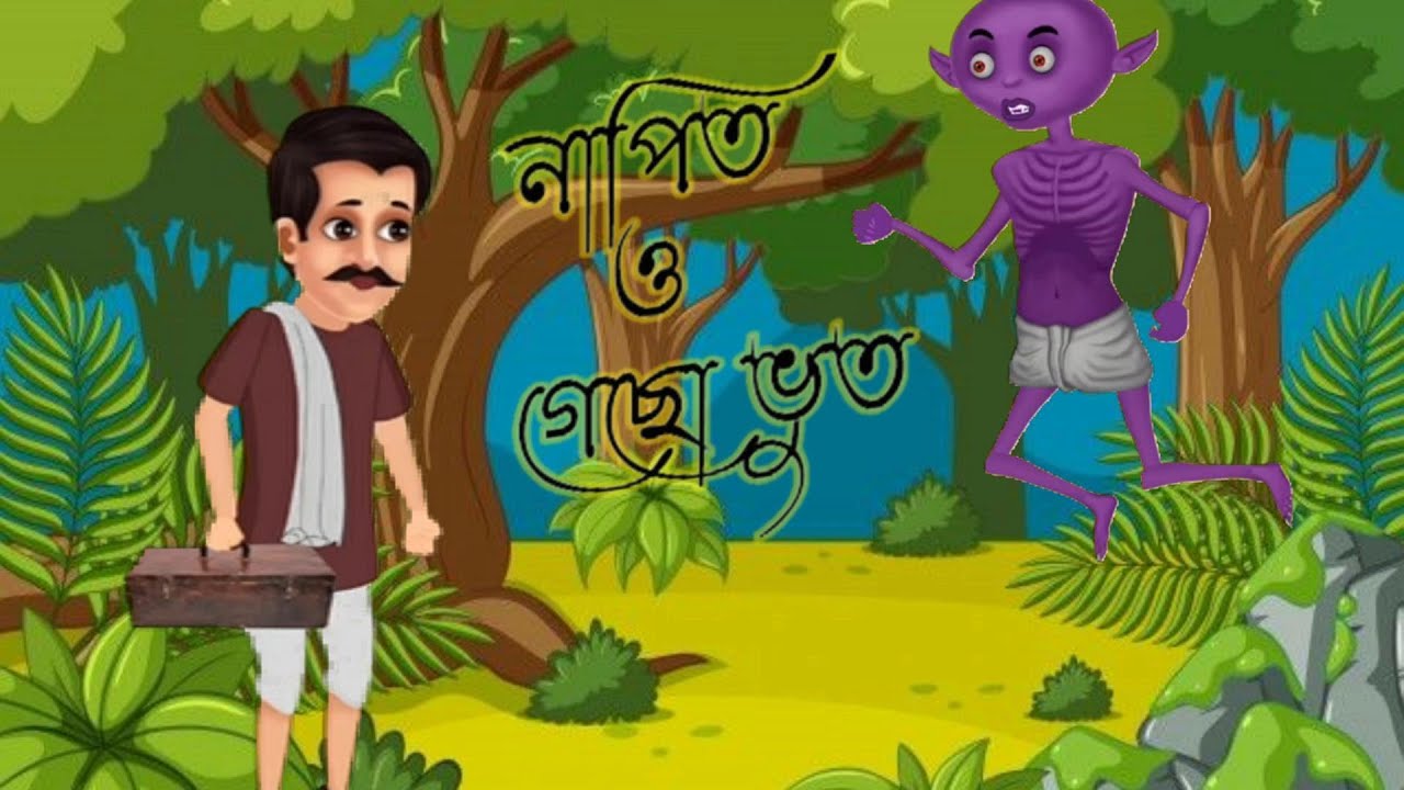 Napit O Gechho Bhoot |Bengali Stories For Children |Thakurmar Jhuli ...