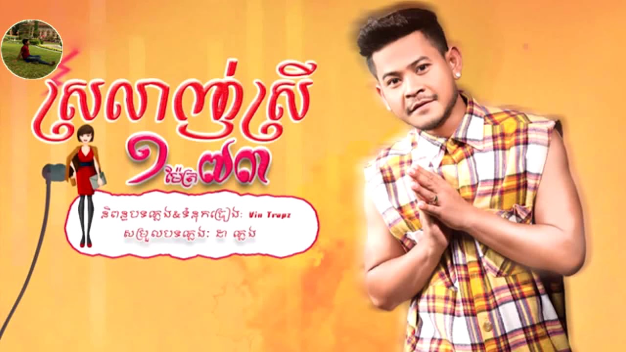 ស្រលាញ់ស្រី1ម៉ែត្រ73 ភ្លេងសុទ្ធ 100% អកកាដង់ karaoke 2020 - YouTube