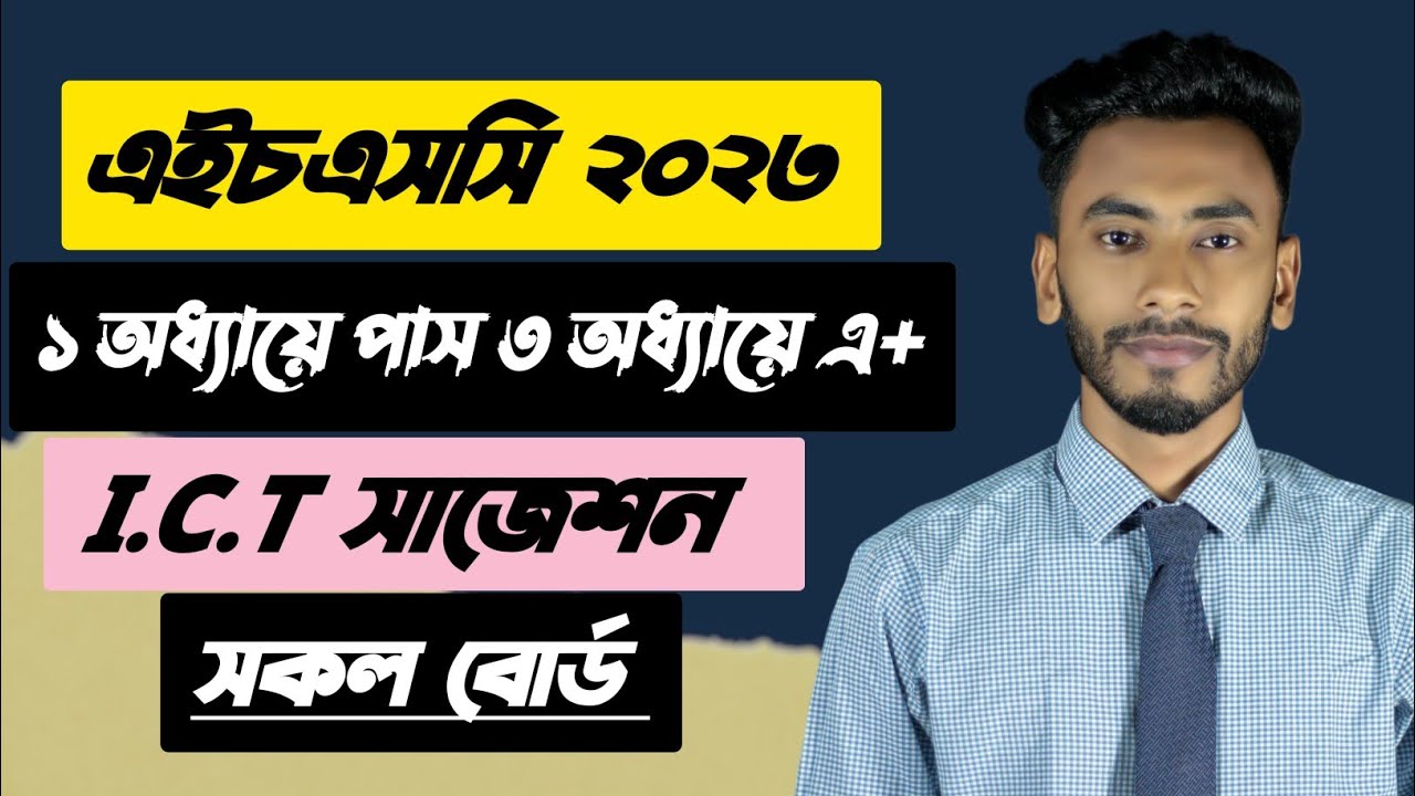 HSC Ict Suggestion 2023. Hsc তথ্য ও যোগাযোগ প্রযুক্তি সাজেশন ২০২৩.Hsc ...