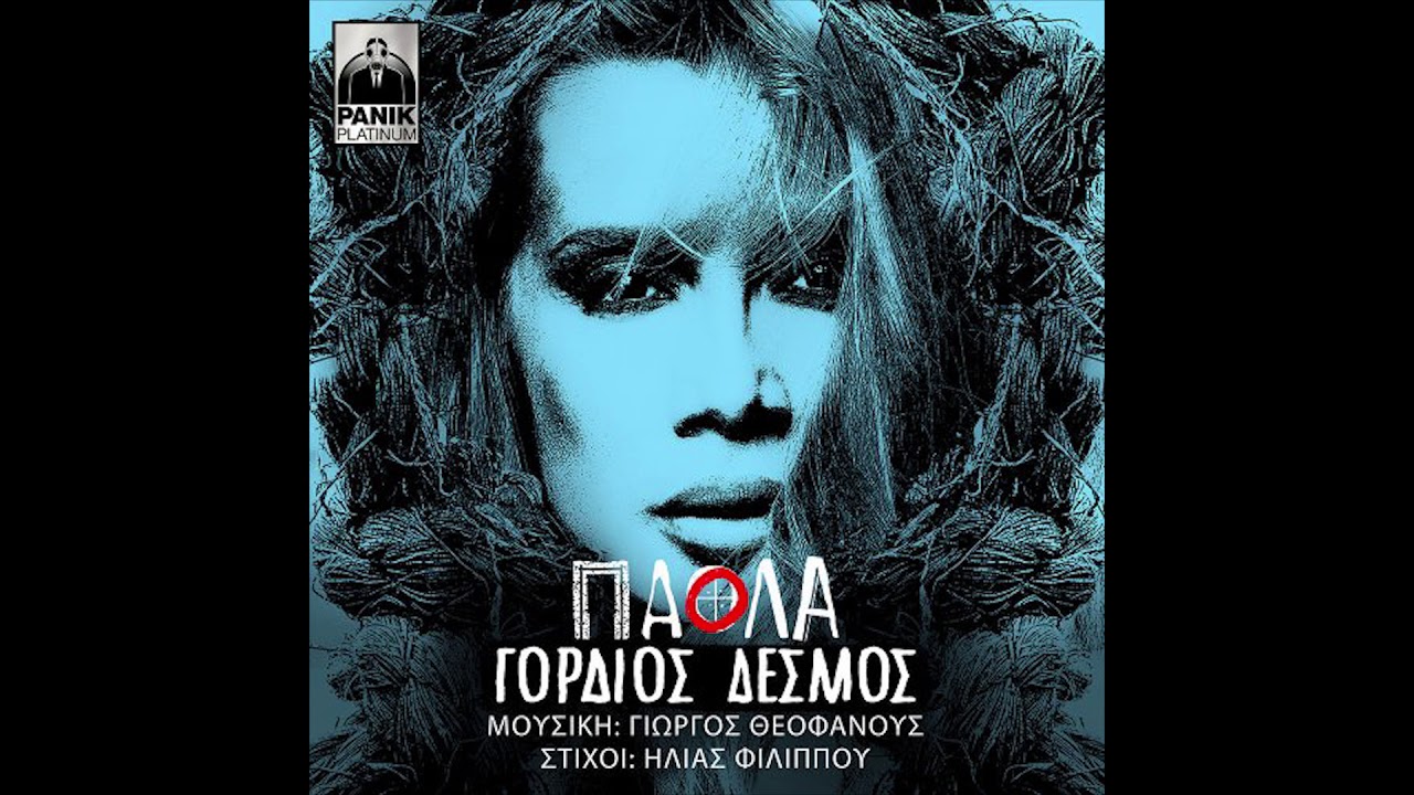 Πάολα Γόρδιος Δεσμός ΠΡΩΤΗ ΜΕΤΑΔΩΣΗ NOVA FM 92,10 - YouTube