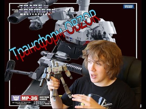 Transformers Masterpiece MP-36 G1 Megatron FIGURE REVIEW (Трансформ-OBZOR на фигурку Мегатрона ...