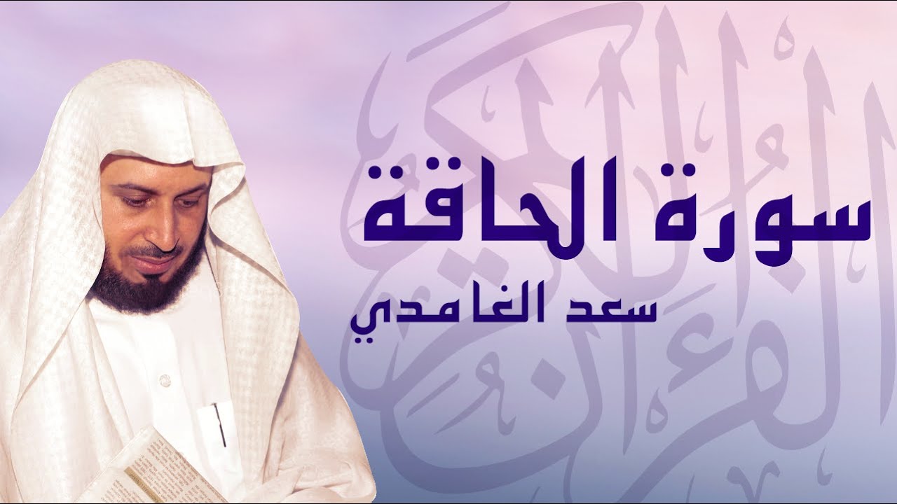 القرآن الكريم بصوت الشيخ سعد الغامدي لسورة الحاقه Youtube