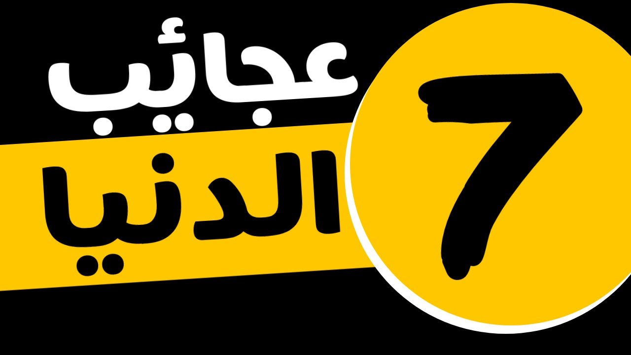 رحلة عبر الزمن: اكتشاف قصة عجائب الدنيا السبع - YouTube