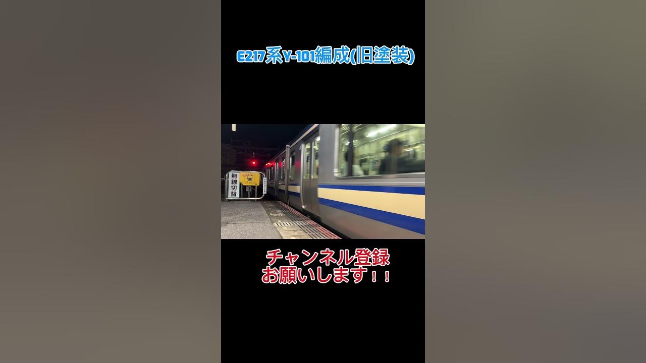 【復刻塗装】E217系 Y-101編成千葉駅到着シーン #train #電車 #鉄道 #jr #railway #Y-101 - YouTube