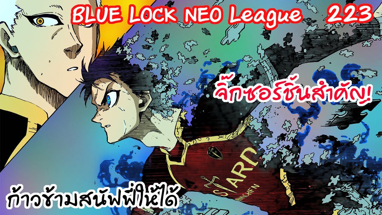 223 - อิซางิเข้าใจถึงจิ๊กซอร์ชิ้นสุดท้าย สวนกลับ!! | Neo League - YouTube