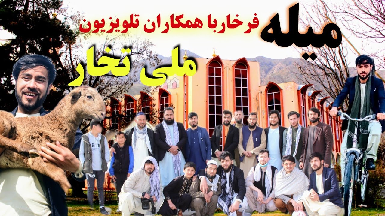 میله بهاری خبرنگاران در ولسوالی فرخار ولایت تخار journalists in Farkhar ...