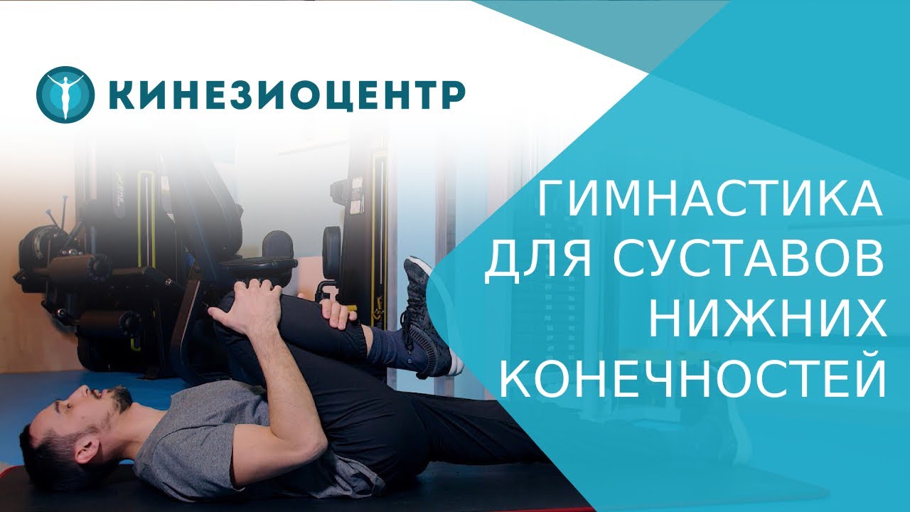 🏃 Комплекс упражнений для суставов нижних конечностей Упражнения для