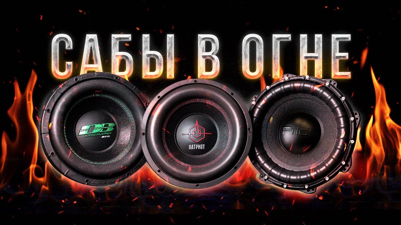 Сабвуферы в огне! Честный обзор УРАЛ Патриот ГРОМ, DB Apocalypse 272 ...