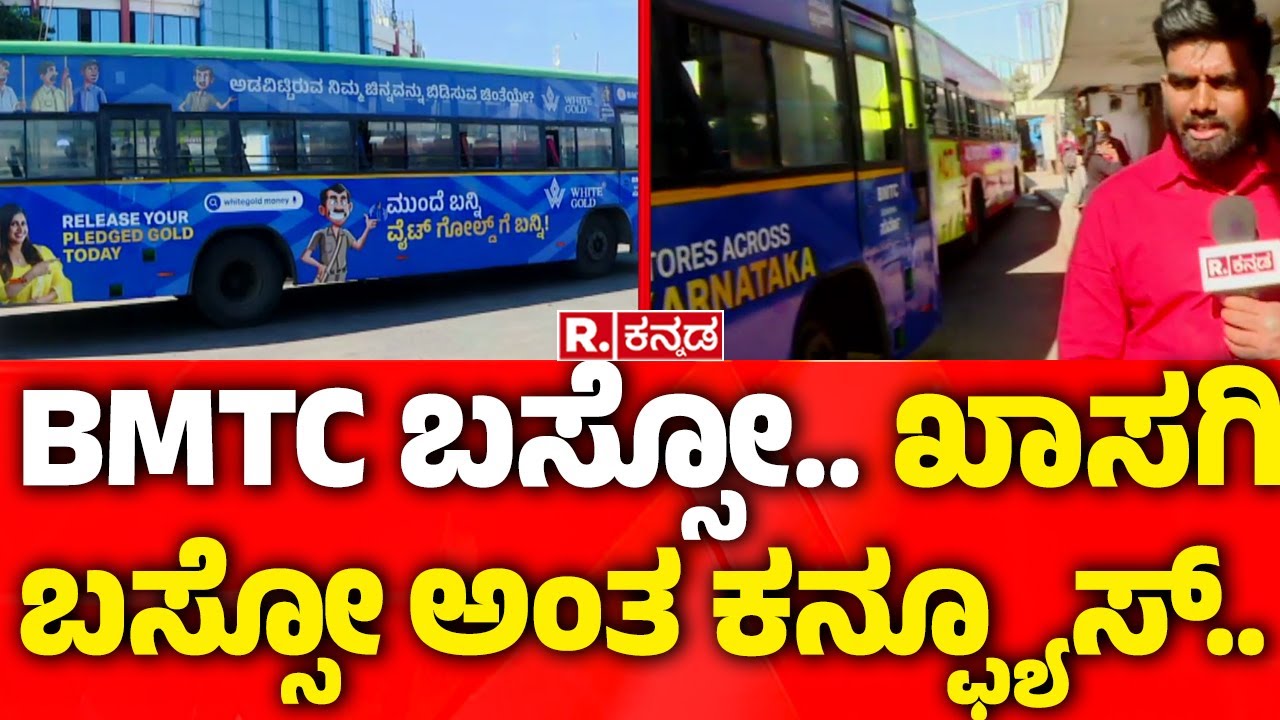 BMTC Bus Advertising Stickers | ನಷ್ಟ ಸರಿದೂಗಿಸಲು BMTC ಮಾಡಿದ್ಯಾ ಎಡವಟ್ಟು ...