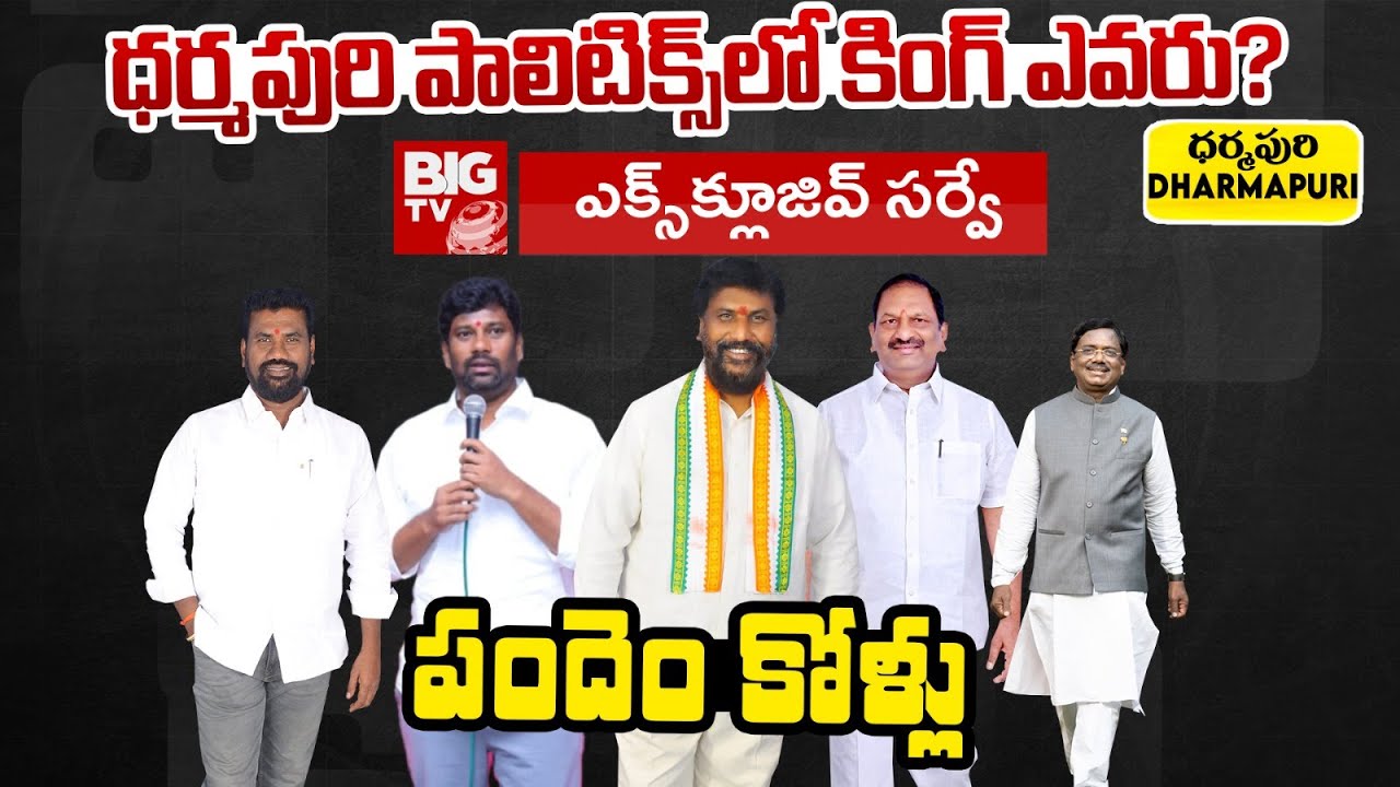 Dharmapuri Constituency | Telangana Election 2023 | Adluri Laxman Vs ...