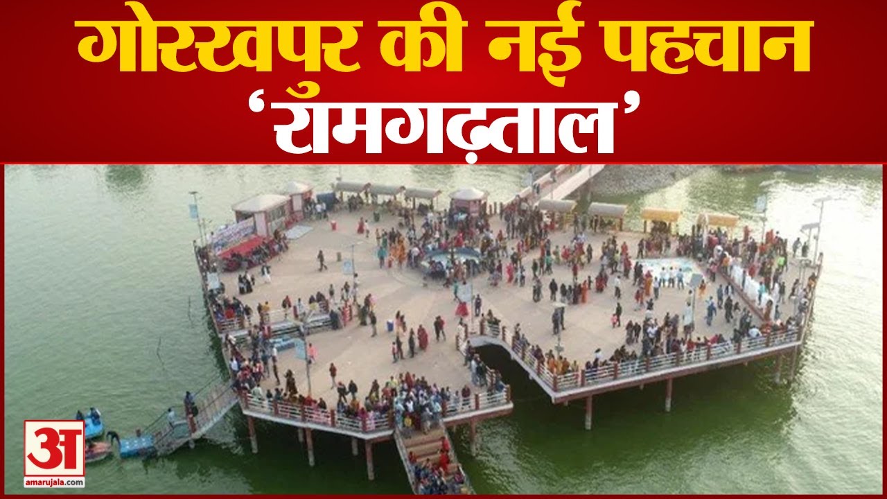गोरखपुर के रामगढ़ताल की शाम का शानदार नजारा, Ramgarh Tal Gorakhpur ...