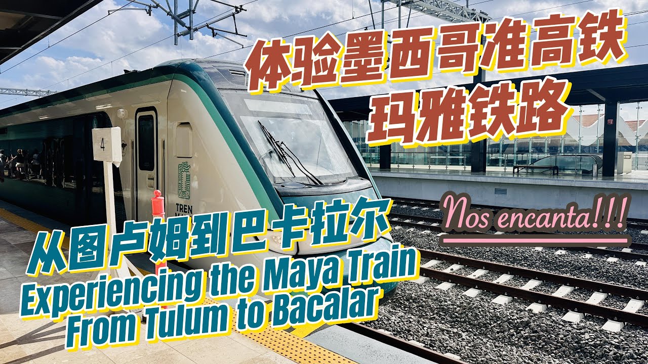 体验墨西哥准高铁玛雅列车：图卢姆到巴卡拉尔 | Riding Maya Train (El Tren Maya): De Tulum a Bacalar 【图卢姆过冬#3】 - YouTube