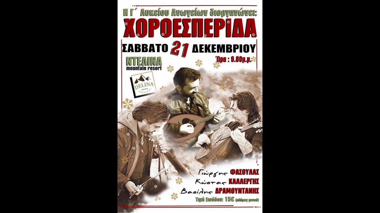 Γ ΛΥΚΕΙΟΥ ΑΝΩΓΕΙΩΝ ΦΑΣΟΥΛΑΣ ΚΑΛΛΕΡΓΗΣ ΝΤΕΛΙΝΑ ΑΝΩΓΕΙΑ ΣΑΒΒΑΤΟ 21/12 ...