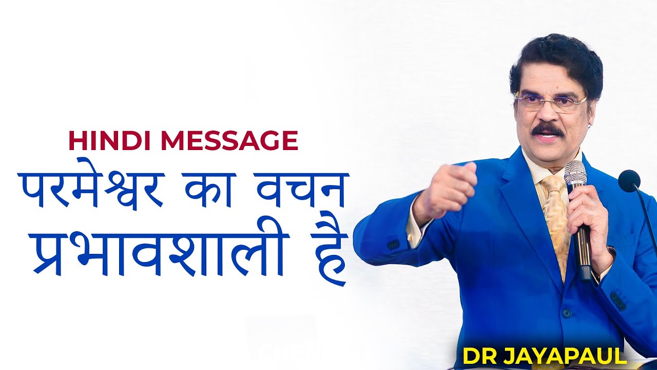 परमेश्वर का वचन प्रभावशाली है | Power of God's word | Dr Jayapaul Hindi ...