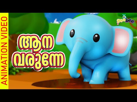 ആന വരുന്നേ | Aana Varunne - Malayalam Kid's Song