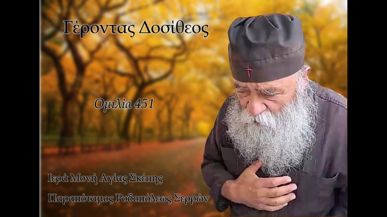 Γέροντας Δοσίθεος - Ομιλία 451 - Aπαντήσεις σε ερωτήσεις - YouTube