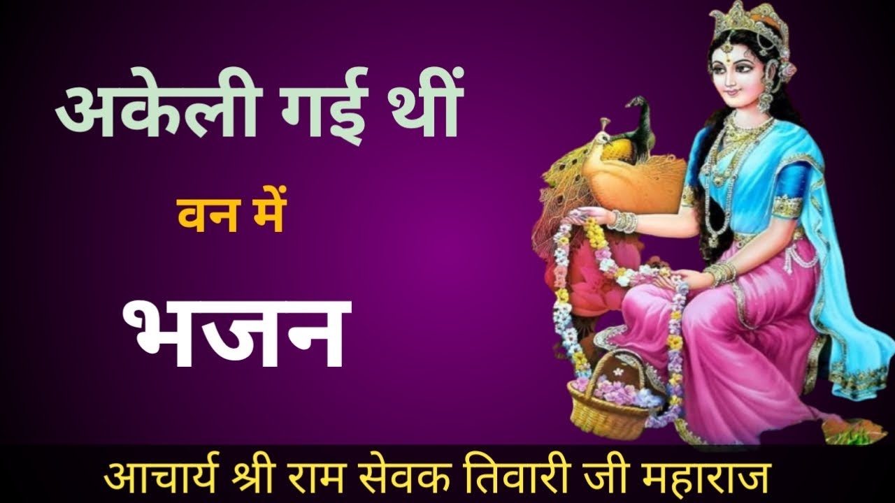 अकेली गई थी वन में, best krashna bhajan,आचार्य श्री राम सेवक तिवारी जी ...