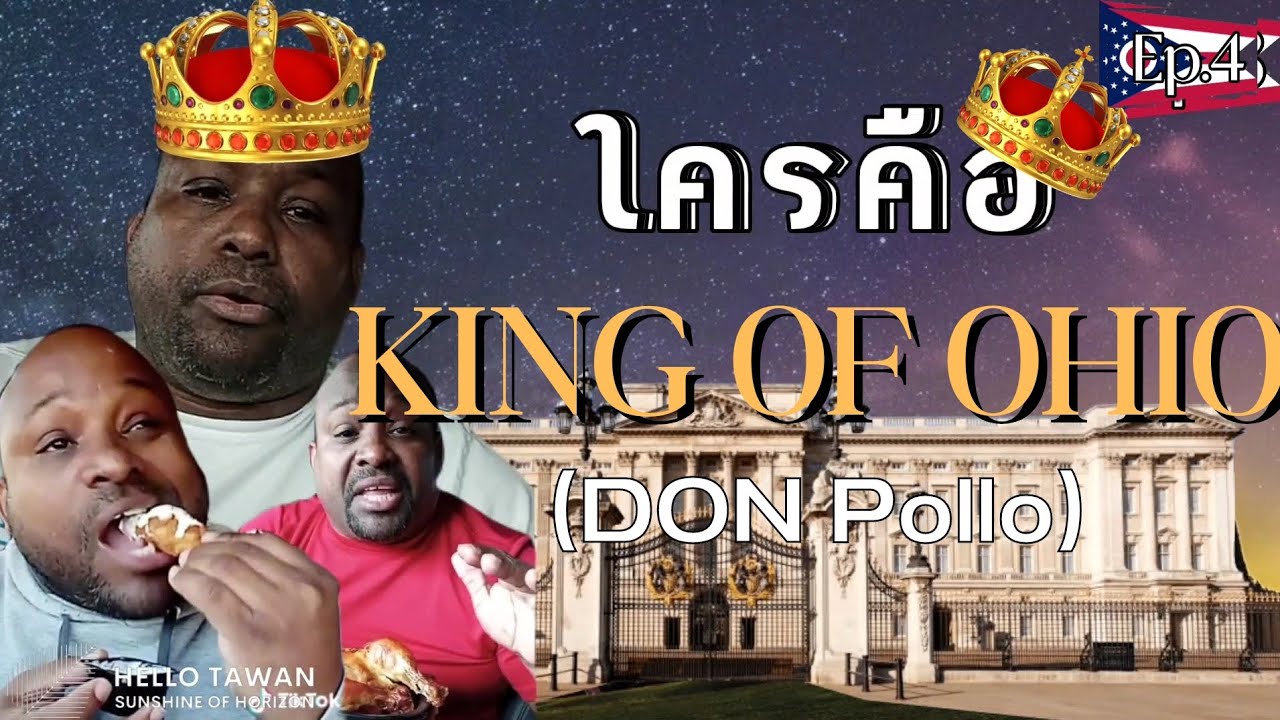 ใครคือ KING OF OHIO 👑 (Don Pollo) Ohio Ep.4| Hello Tawan - YouTube