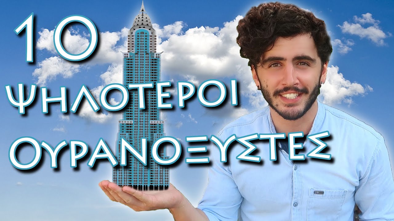 10 Ψηλότεροι Ουρανοξύστες στο Κόσμο ! - YouTube