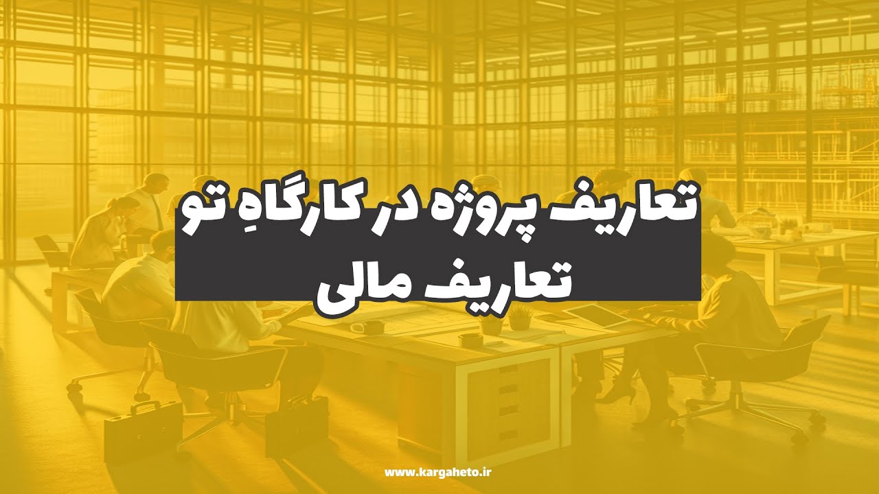 پلتفرم مدیریت ساخت و ساز هوشمند کارگاهِ تو تعاریف پروژه قسمت سوم