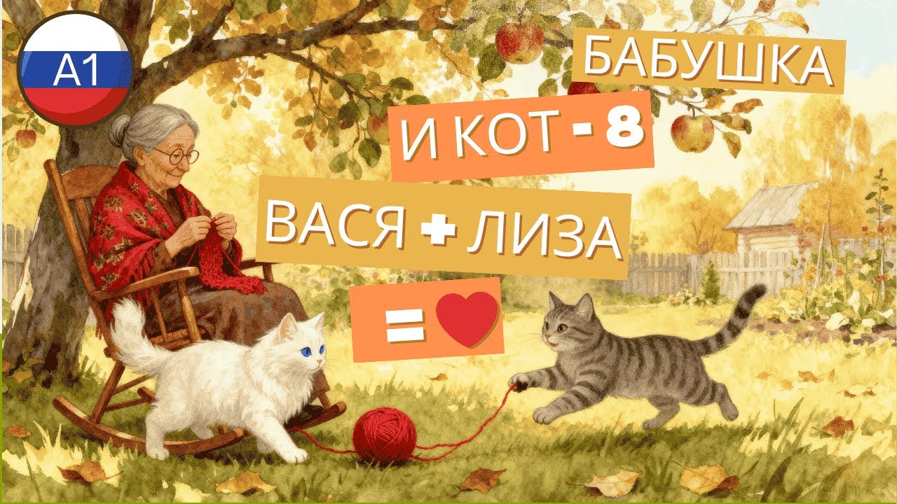 Learn Russian with a Fun Story for A1 with a song — Babushka & Cat ...
