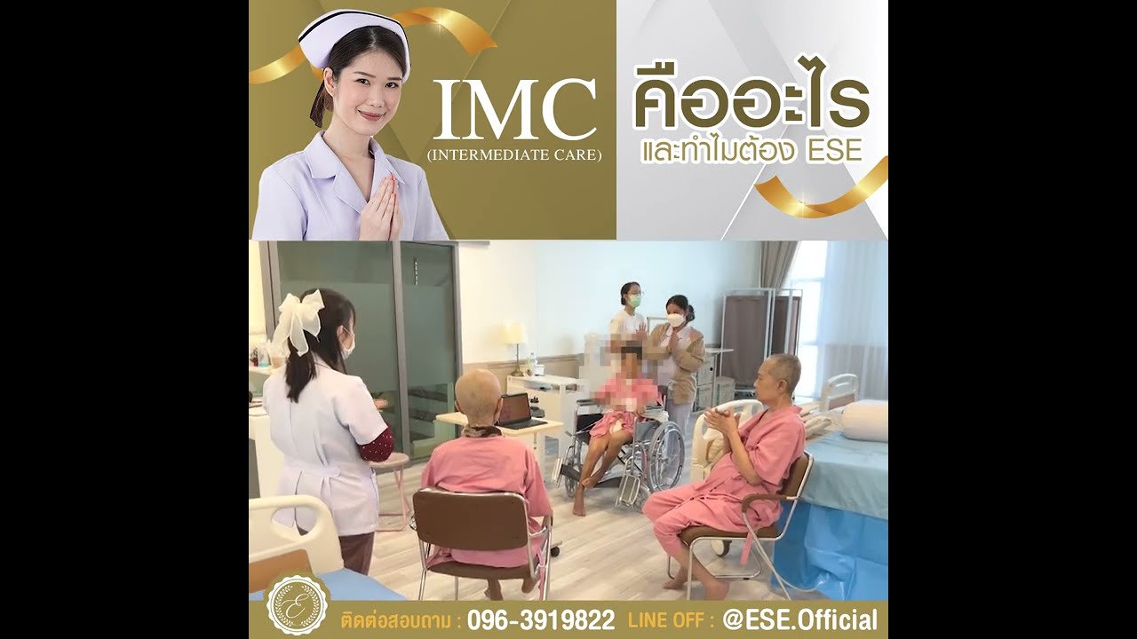IMC (Intermediate Care) คืออะไร ทำไมต้อง ESE - YouTube