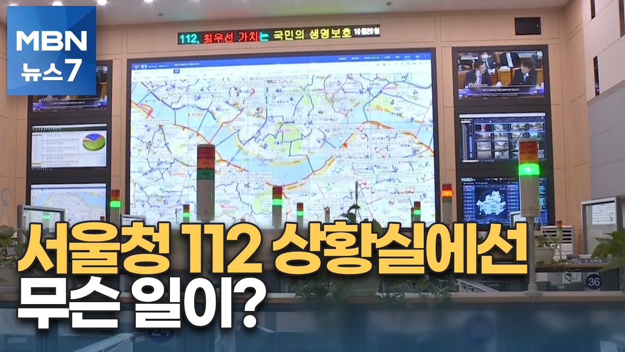 40여 명 근무하던 '서울청 112상황실'…책임자도, 보고도 없었다 [MBN 뉴스7] - YouTube