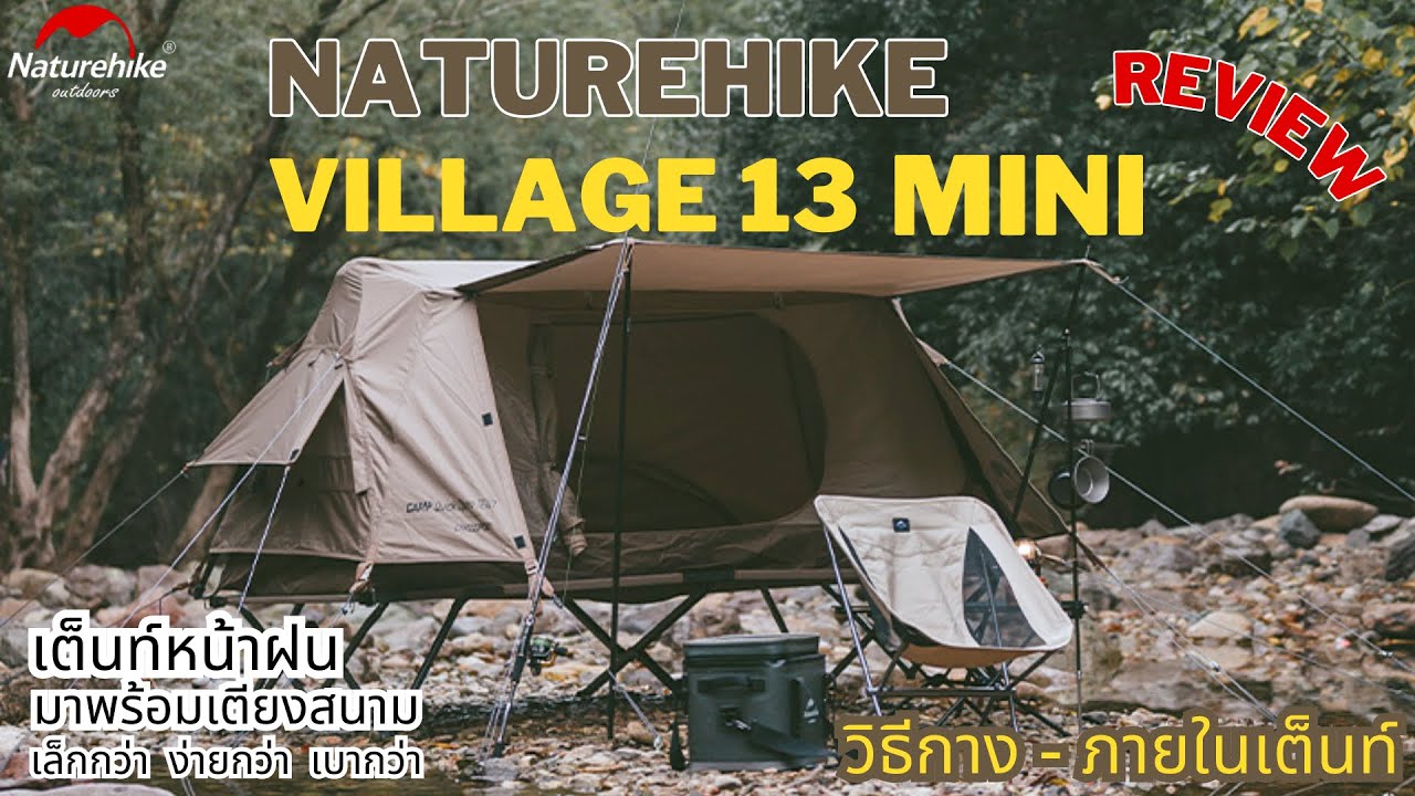 Naturehike Village 13 mini | รีวิวเต็นท์หน้าฝน เต็นท์ออร์โต้ มาพร้อม ...