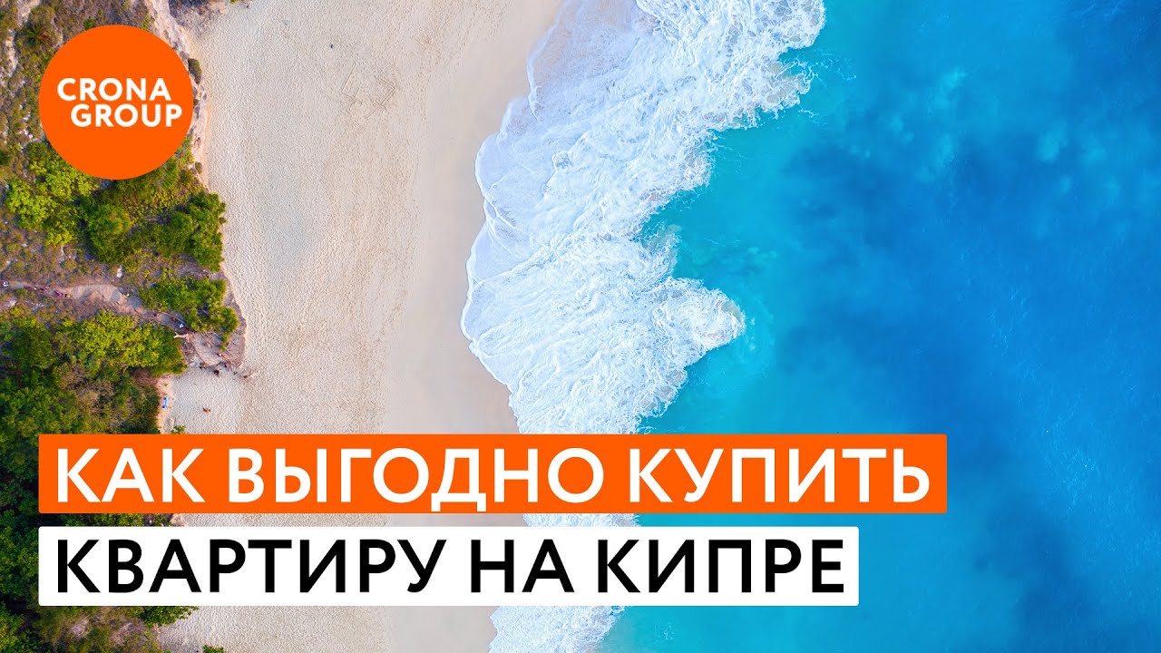 Как выгодно купить квартиру на Кипре Обзор районов Лимассола Youtube