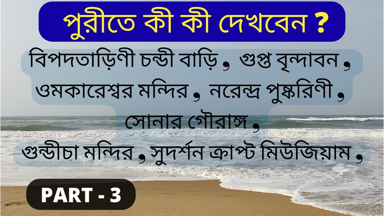 PURI, Gupta Brindaban, Omkareshwar Temple, Narendra Tank, Gundicha ...