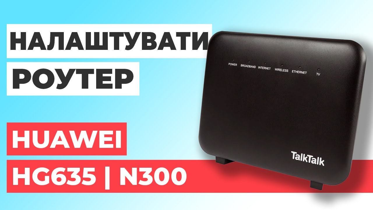 Налаштування роутера HUAWEI HG635 | Як налаштувати роутер HUAWEI N300 ...