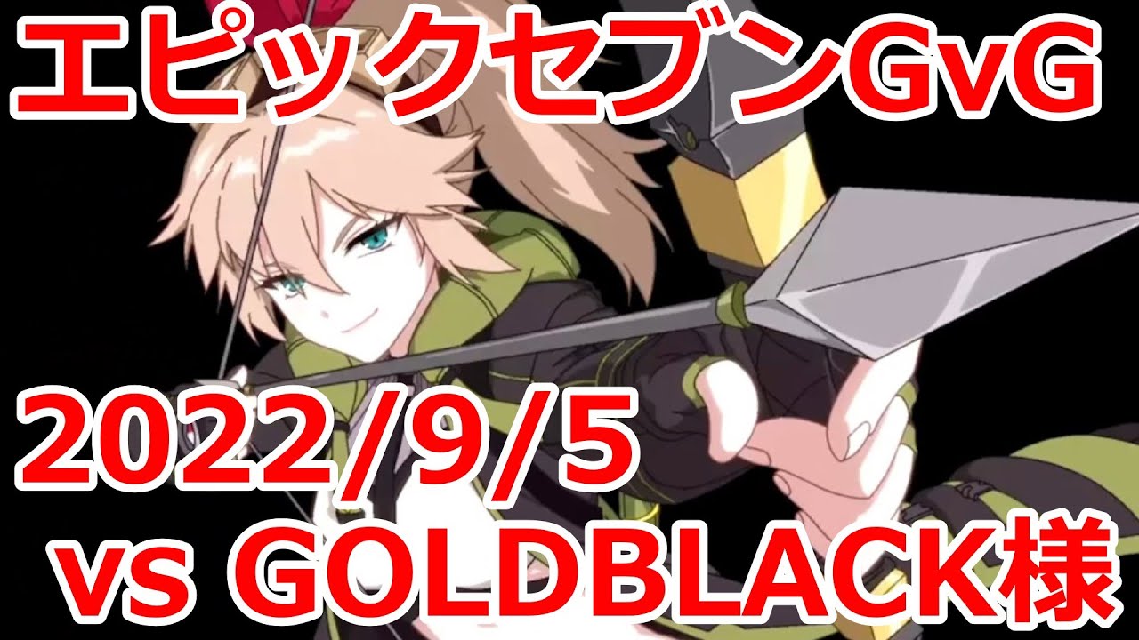 【エピックセブン】 GOLDBLACK様 GvG 20220905 【EpicSeven】 - YouTube
