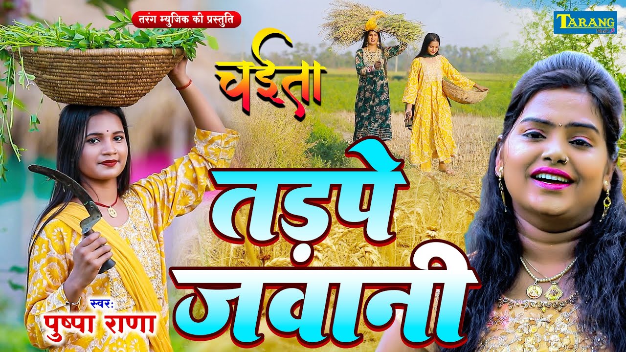 #Chaita Video - तड़पे जवानी | #Pushpa Rana | Bhojpuri Chaita 2025 ...