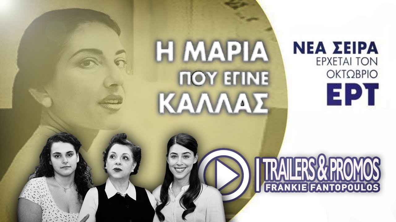 Η ΜΑΡΙΑ ΠΟΥ ΕΓΙΝΕ ΚΑΛΛΑΣ - GENERIC TRAILER - YouTube