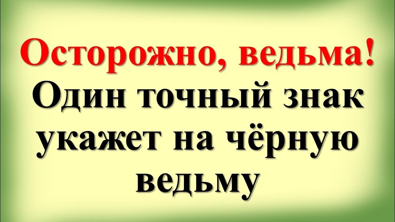 Узнай ведьму в лицо. Как распознать ведьму и защититься от ее влияния ...