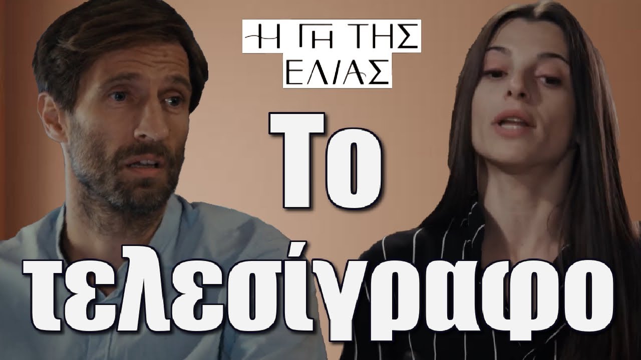 Η Γη της Ελιάς: Το τελεσίγραφο σε αυστηρό τόνο του Κωνσταντίνου - YouTube