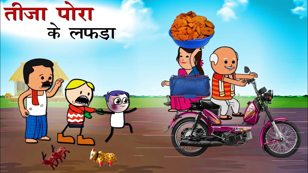 तीजा पोरा लेगाई नाना के🤣 | Tija Pora Tihar 🤣 | CG Cartoon Full Video By ...
