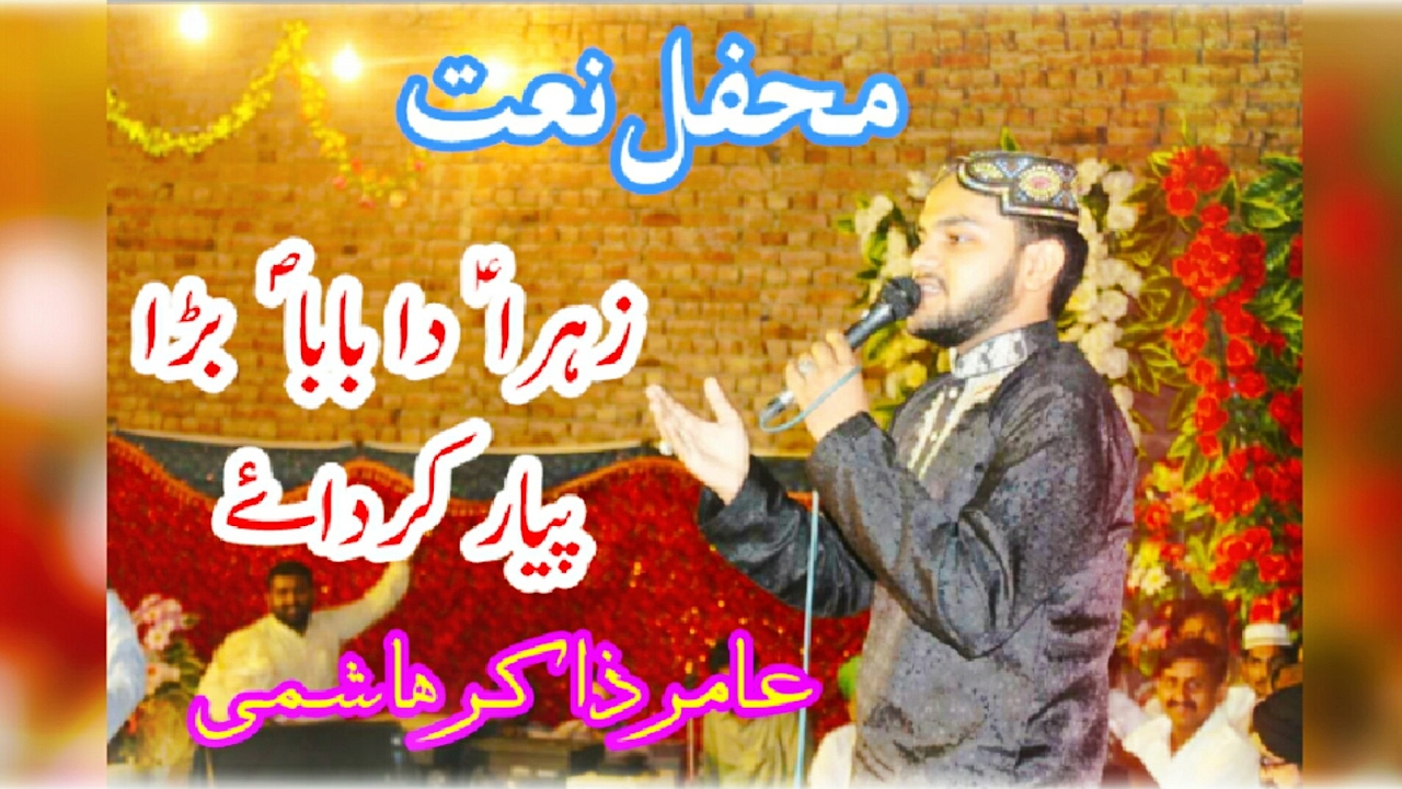 ZAHRA Da BABA Bara Pyaar Karda By Aamir Zakir Hashmi in Mehfil e NAAT ...