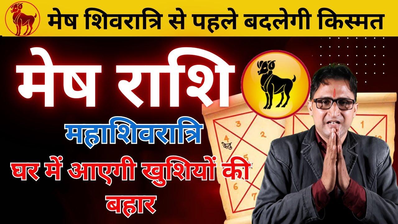 Mesh Rashi ka aaj ka rashifal | maha shivratri par aayegi khushiyon ki ...