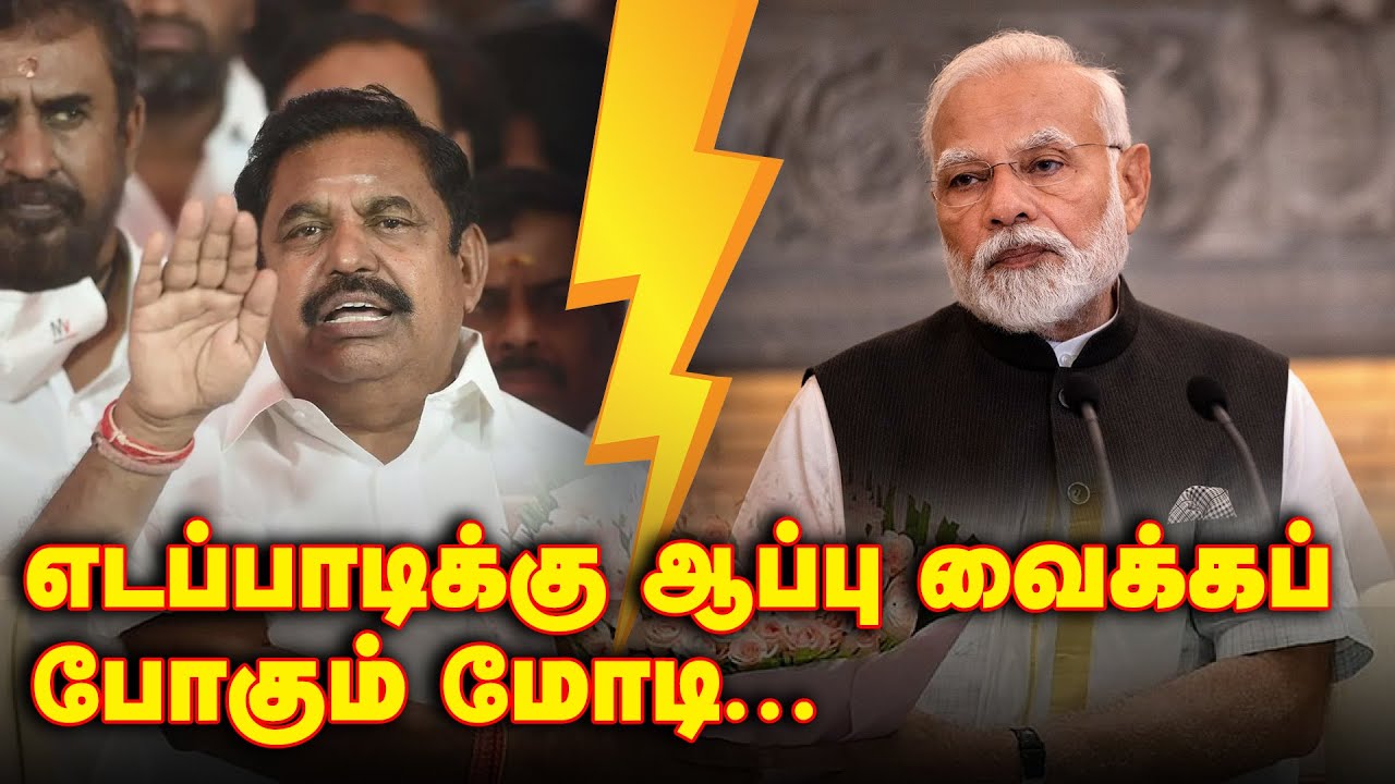 எடப்பாடிக்கு ஆப்பு வைக்கப் போகும் மோடி... | EPS | MODI | BJP | AIADMK ...
