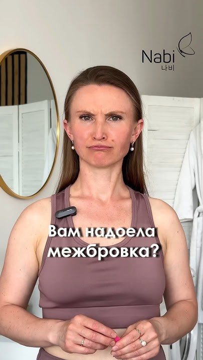 ВАМ НАДОЕЛА МЕЖБРОВКА Nabi тейпированиелица фейсфитнес