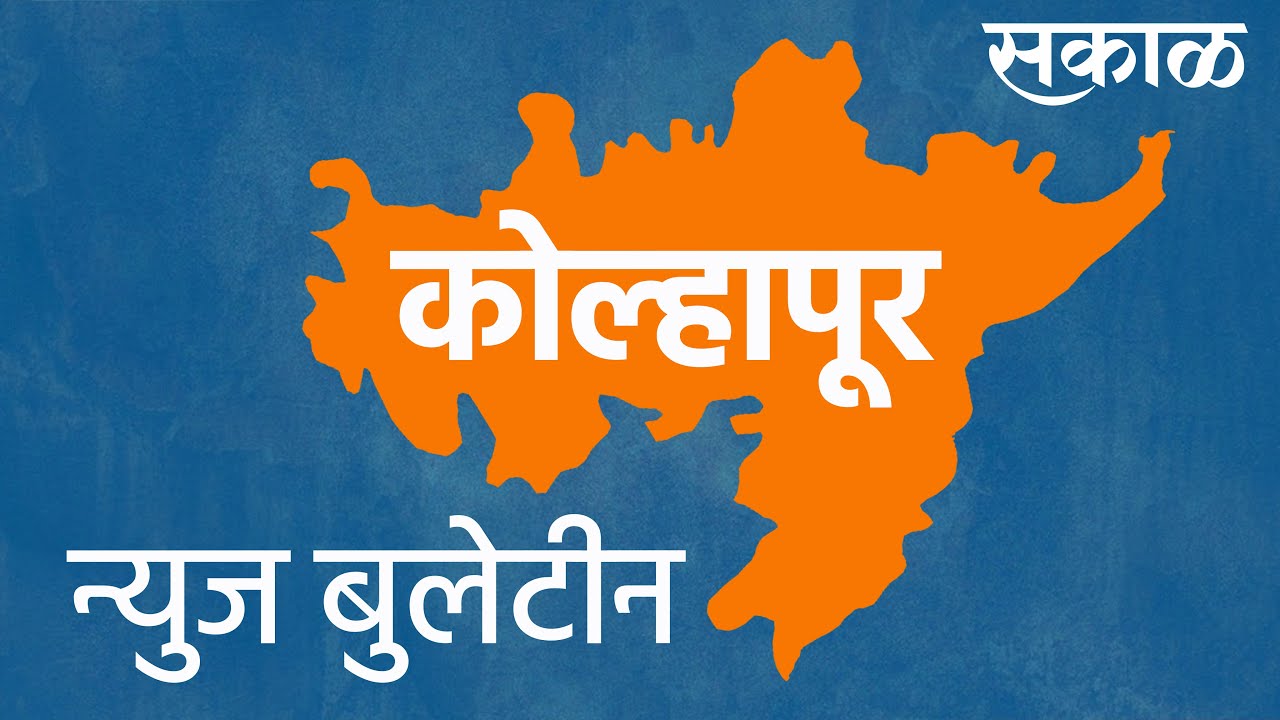 कोल्हापूर न्यूज बुलेटिन|SAKAL|UPDATE NEWS| - YouTube
