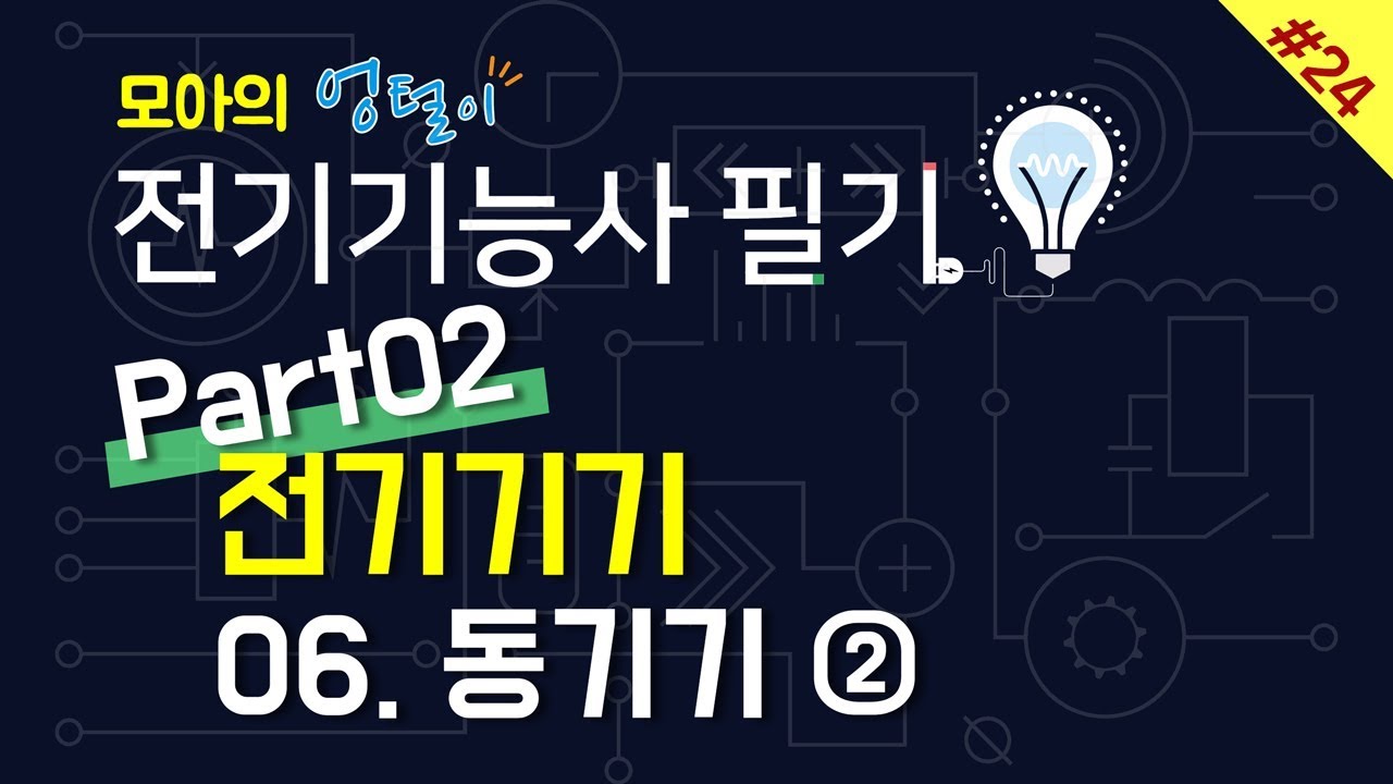 24 Part02 전기기기 Chapter02 동기기 5동기 발전기 병렬운전~9동기 전동기 운전 모아의 엉털이