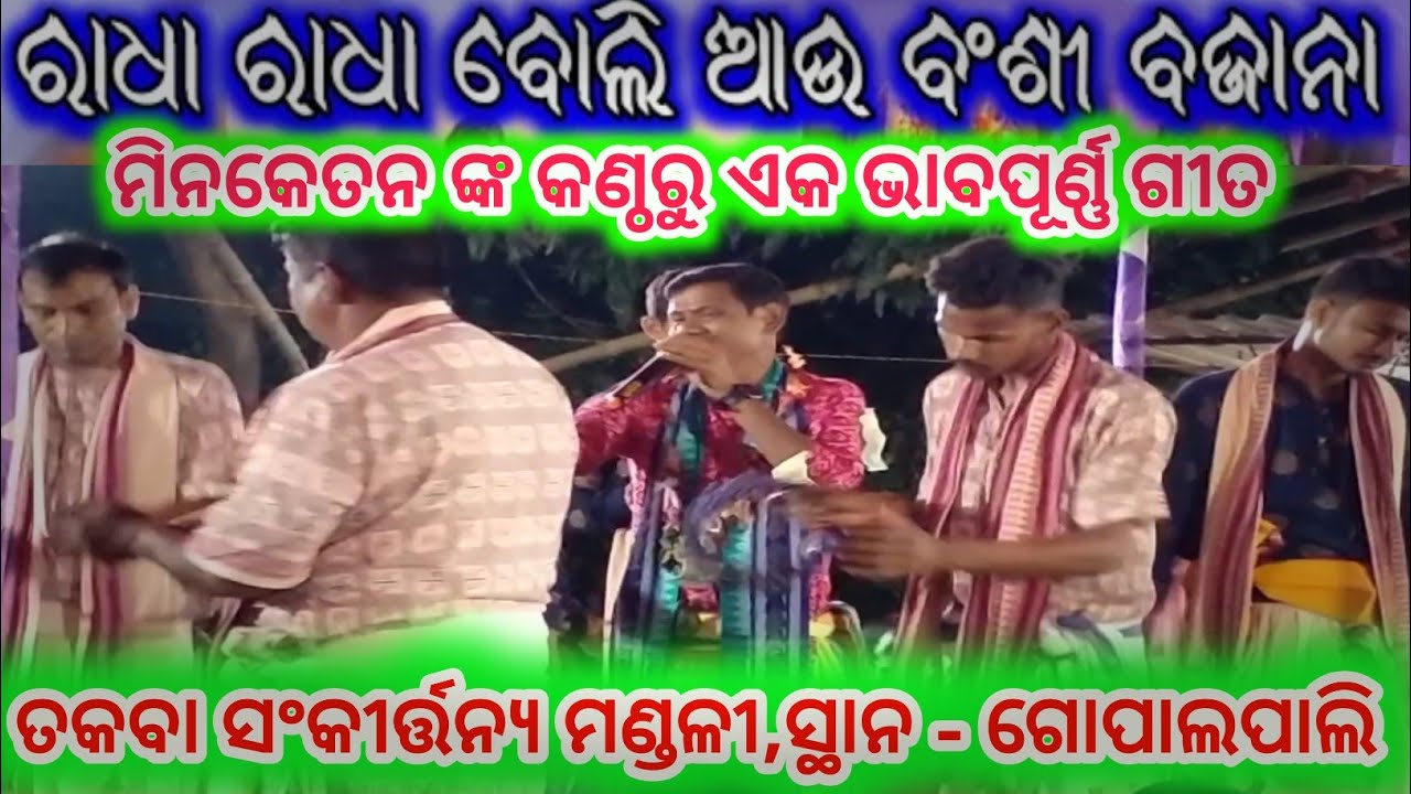 Takba sankirtanya Mandali //Radha Radha boli au bansi bajana, song by ...