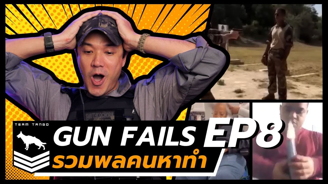 Gun Fails EP8 | รวมพลคนหาทำ - YouTube