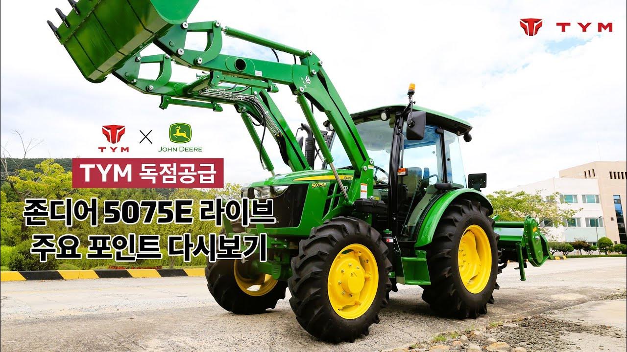 TYM 독점공급! 존디어 5075E 라이브쇼 주요 포인트 다시보기 - YouTube