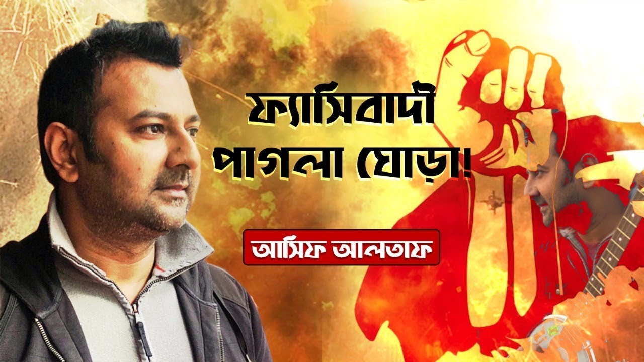 বছরের সেরা দ্রোহের গান "ফ্যাসিবাদী পাগলা ঘোড়া" | Asif Altaf-আসিফ আলতাফ ...