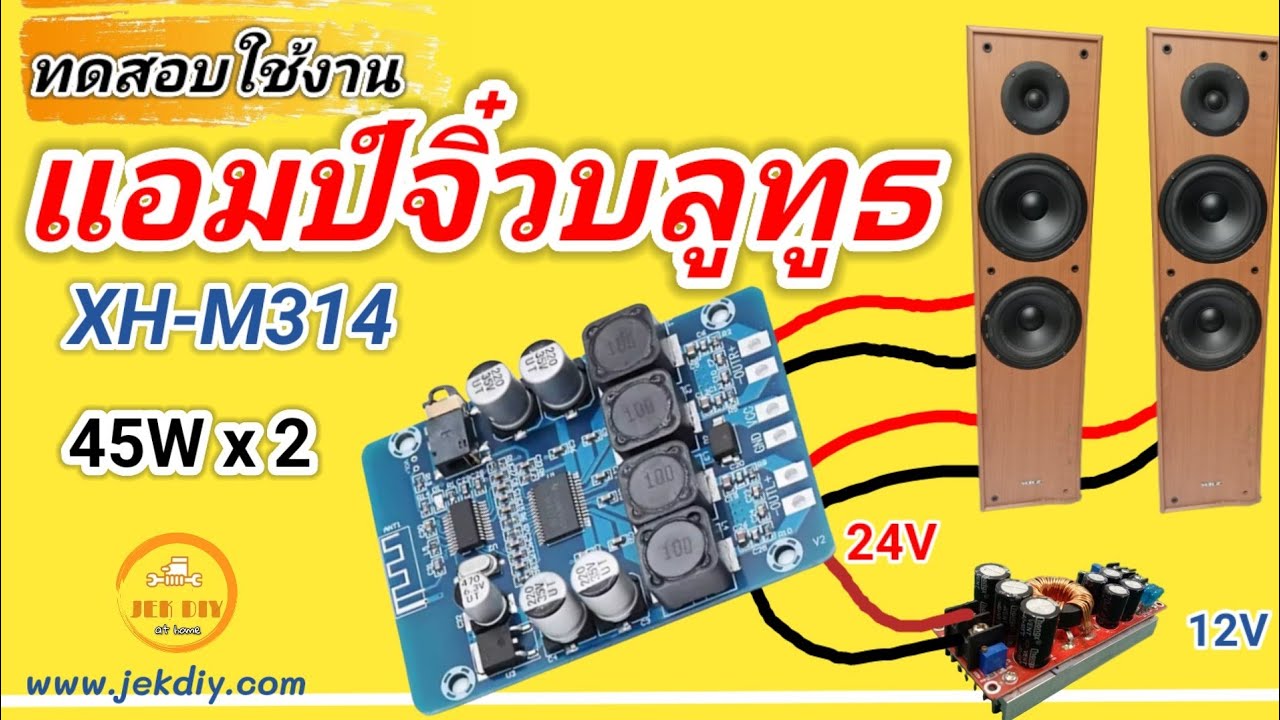 วิธีต่อใช้งานแอมป์จิ๋วบลูทูธXH-M314 45Wสเตอริโอ พร้อมวงจร - YouTube